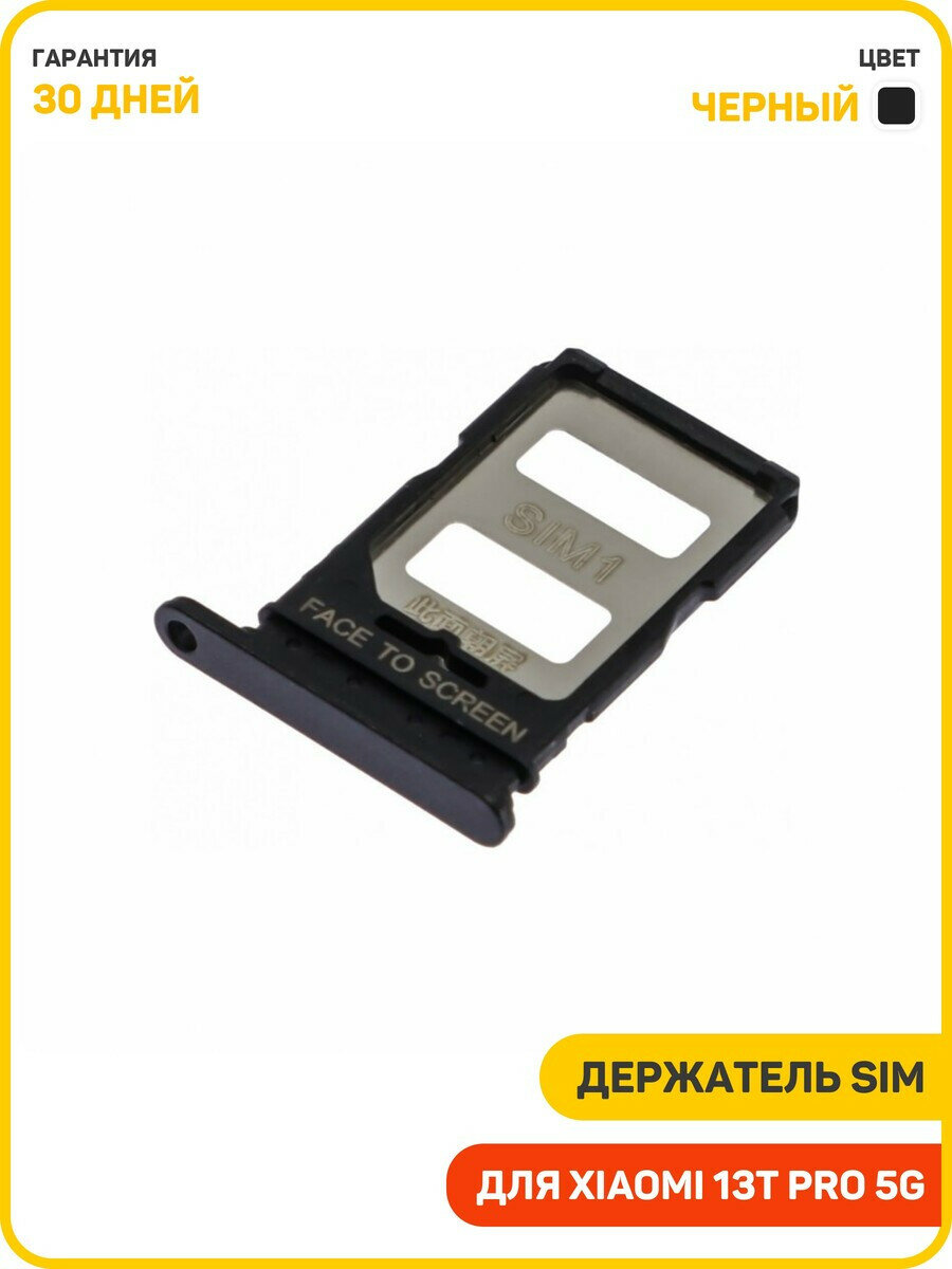 Держатель сим карты (SIM) для Xiaomi 13T Pro 5G, черный