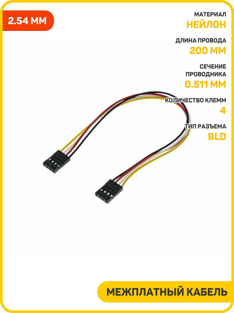 Межплатный кабель BLD 1x04 2.54 мм 200 мм 26 AWG (гнездо/гнездо)
