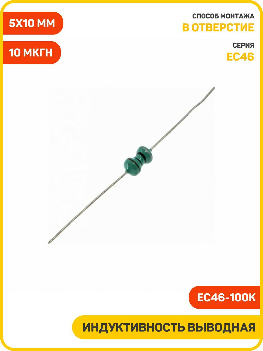 Индуктивность выводная 10 мкГн 10% (5x10 мм) (EC46-100K)