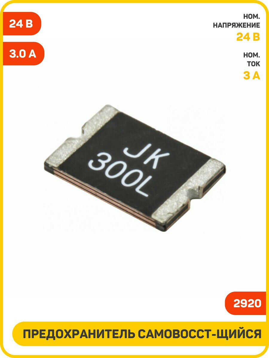 Предохранитель самовосстанавливающийся SMD 24 В/3.0 А (2920)