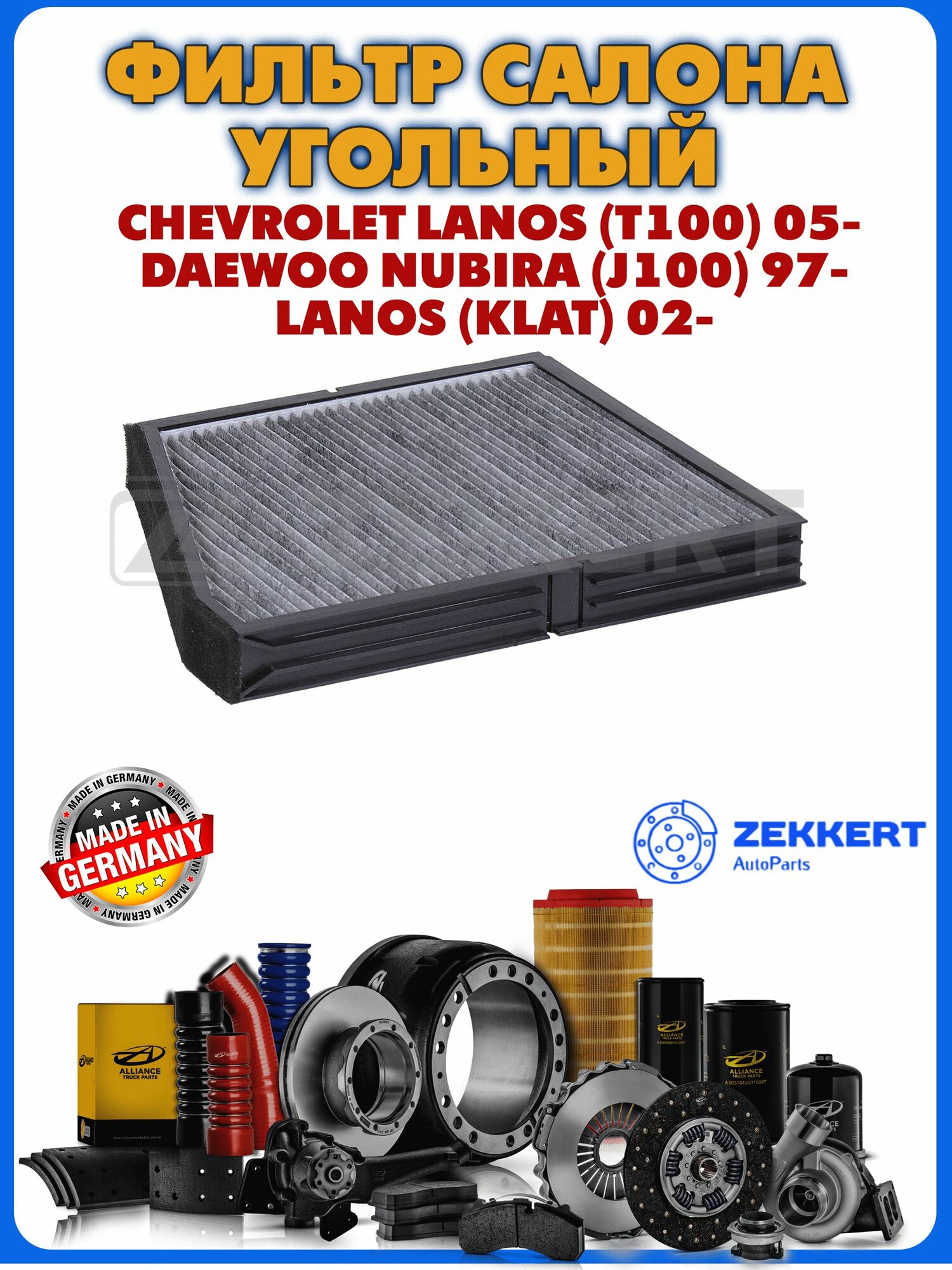 Фильтр салона угольный Chevrolet Lanos (T100) 05- Daewoo Nubira (J100) 97- Lanos (KLAT) 02-