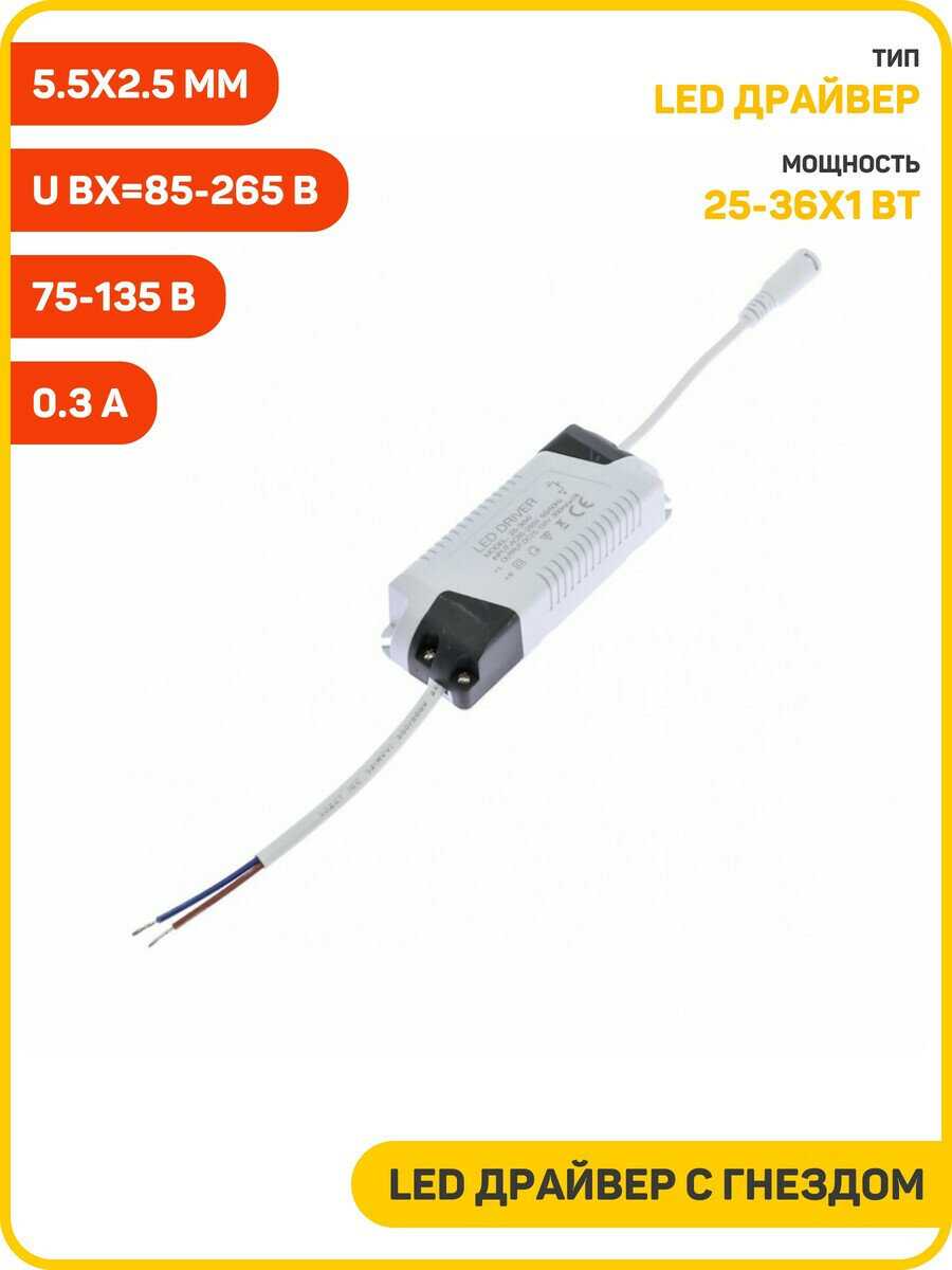 LED драйвер с гнездом 5.5x2.5 мм в корпусе 25-36x1 Вт/75-135 В/0.3 А Uвх-85-265 В