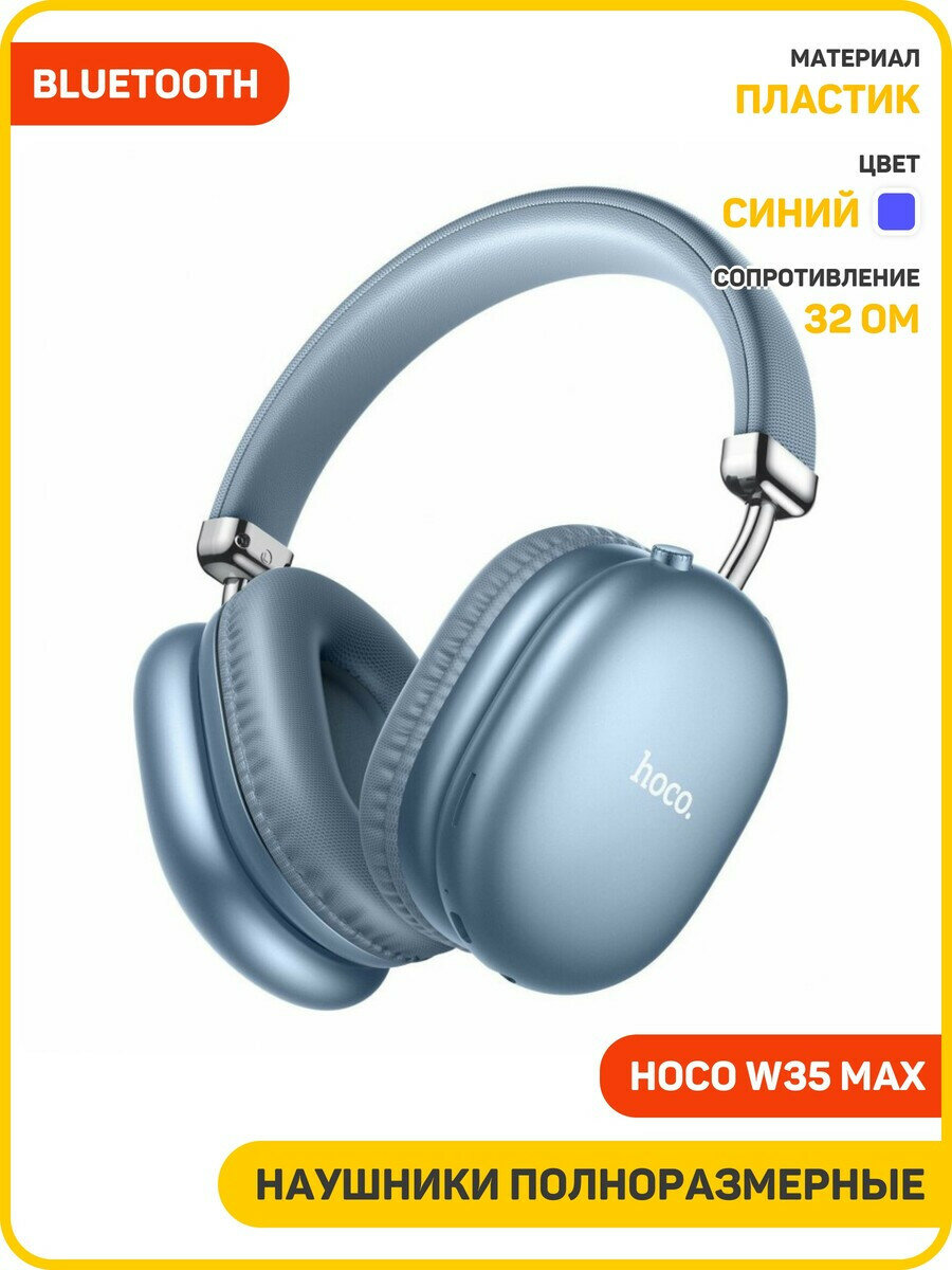 Наушники полноразмерные беспроводные Hoco W35 Max (Bluetooth) синий
