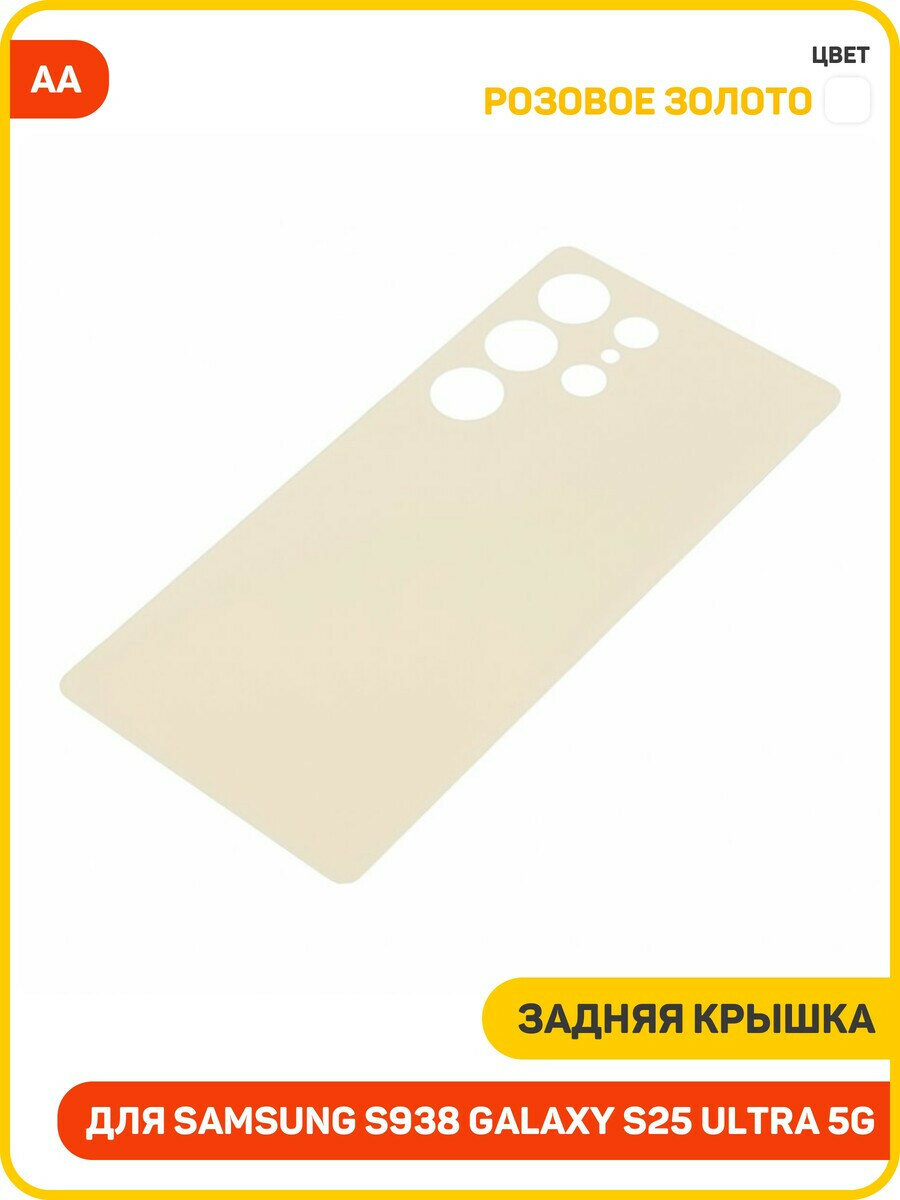 Задняя крышка для Samsung S938 Galaxy S25 Ultra 5G, розовое золото, AA