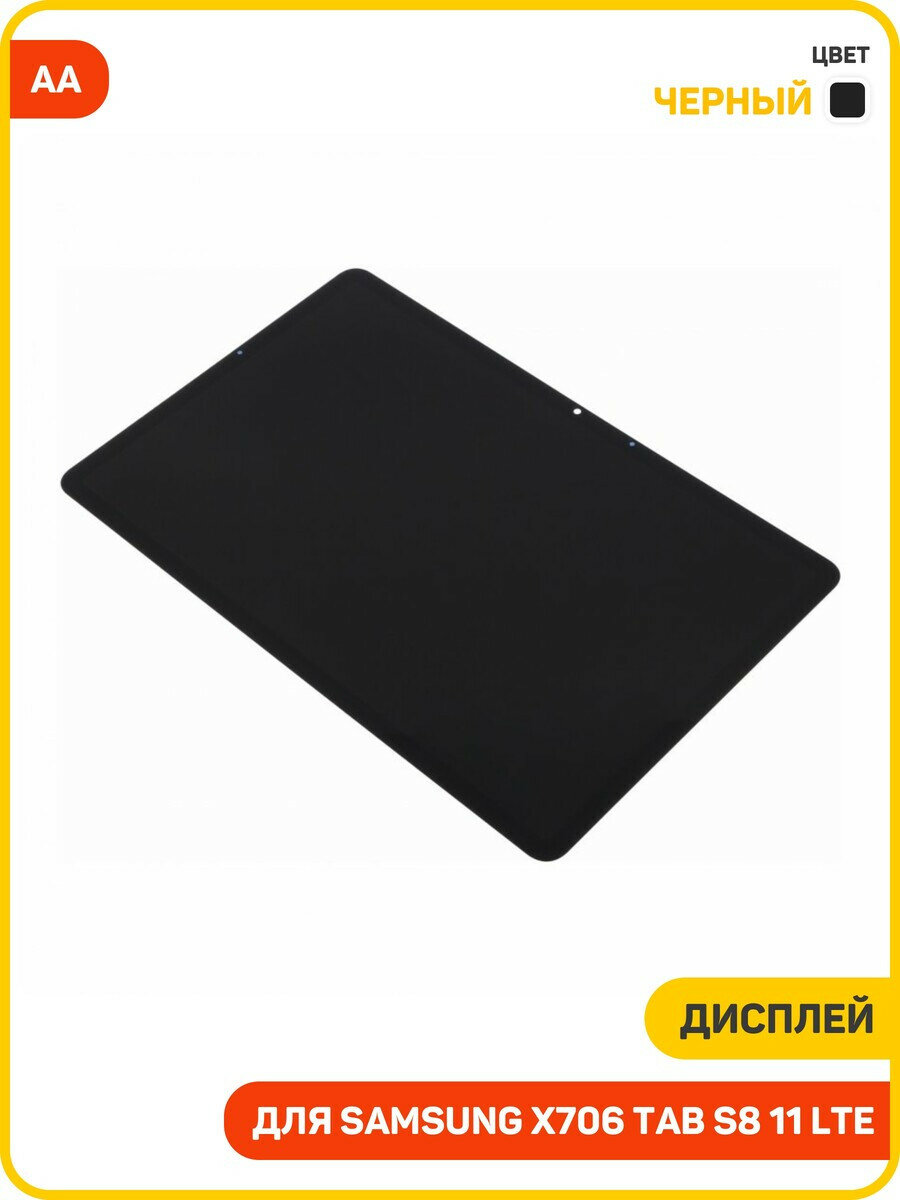 Дисплей для Samsung X700 Galaxy Tab S8 11 Wi-Fi (2022) X706 Galaxy Tab S8 11 LTE (2022) (в сборе с тачскрином) черный, AA