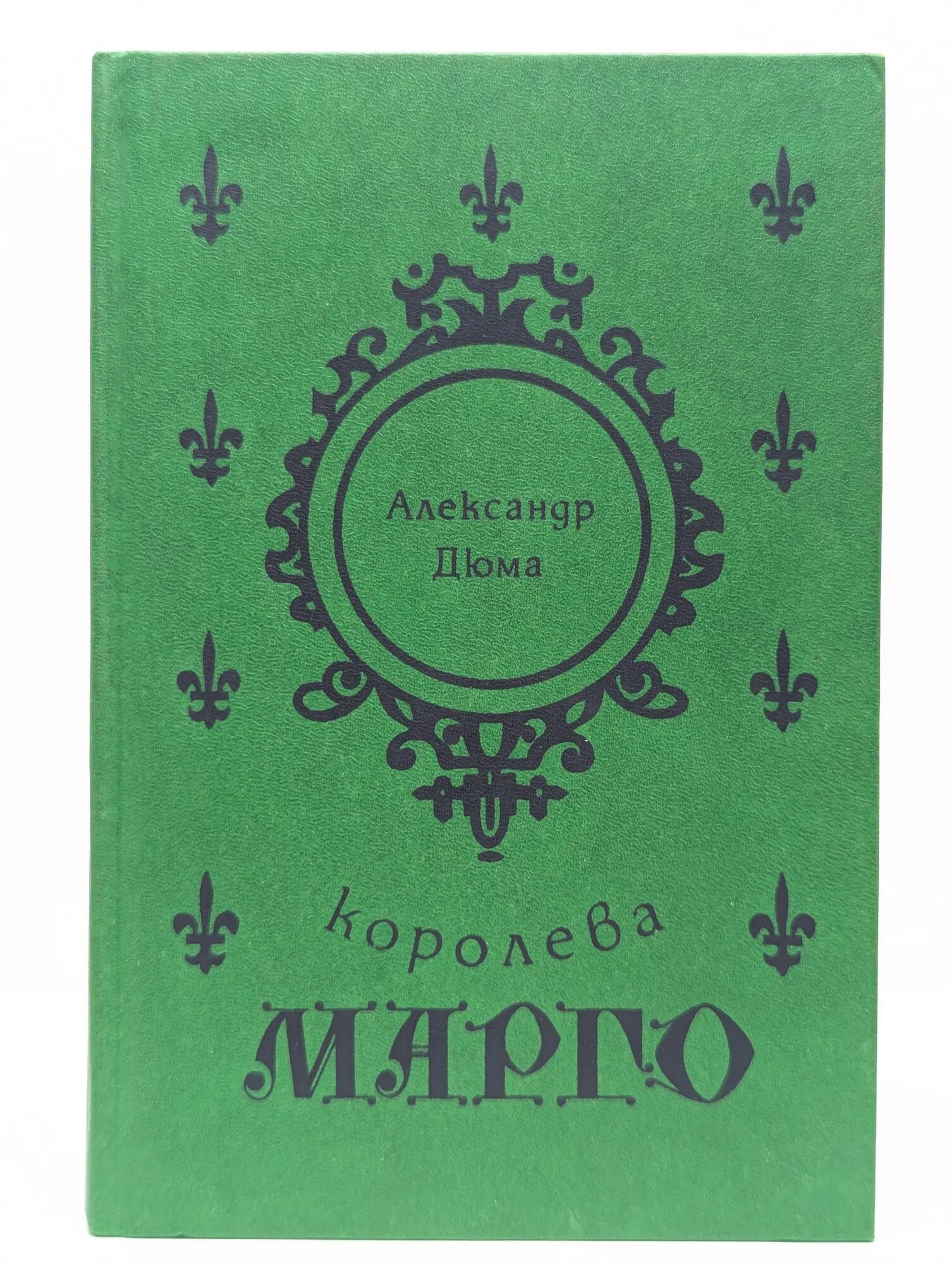 Королева Марго Дюма Александр 1991