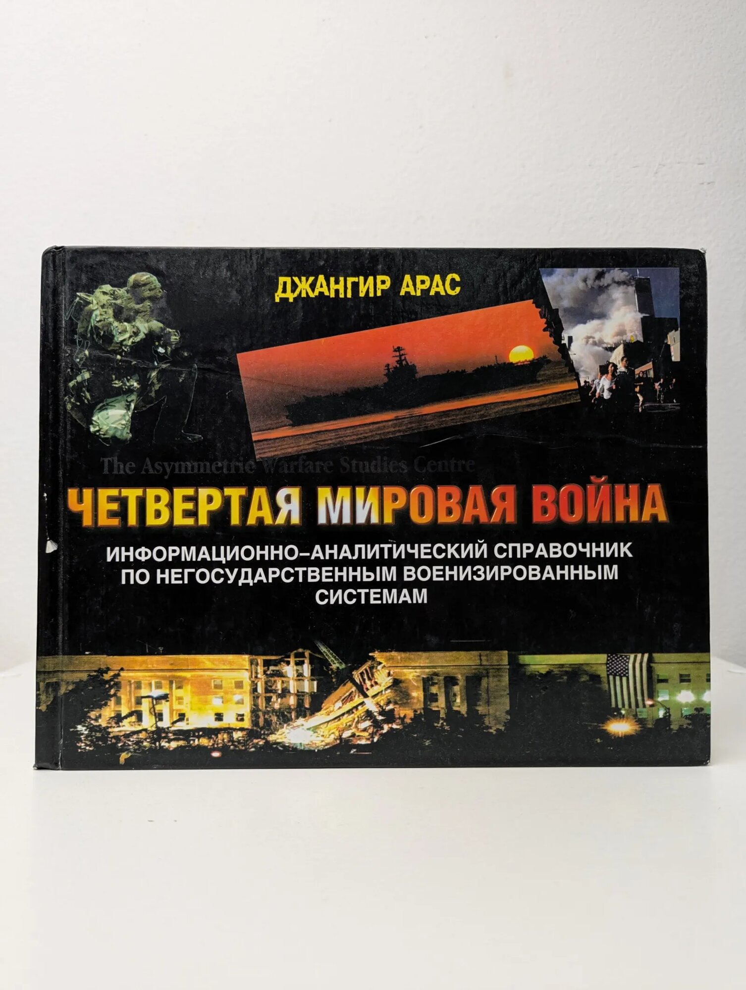 Четвертая мировая война. Информационно-аналитический справочник по негосударственным военизированным системам Арас Джангир 2003