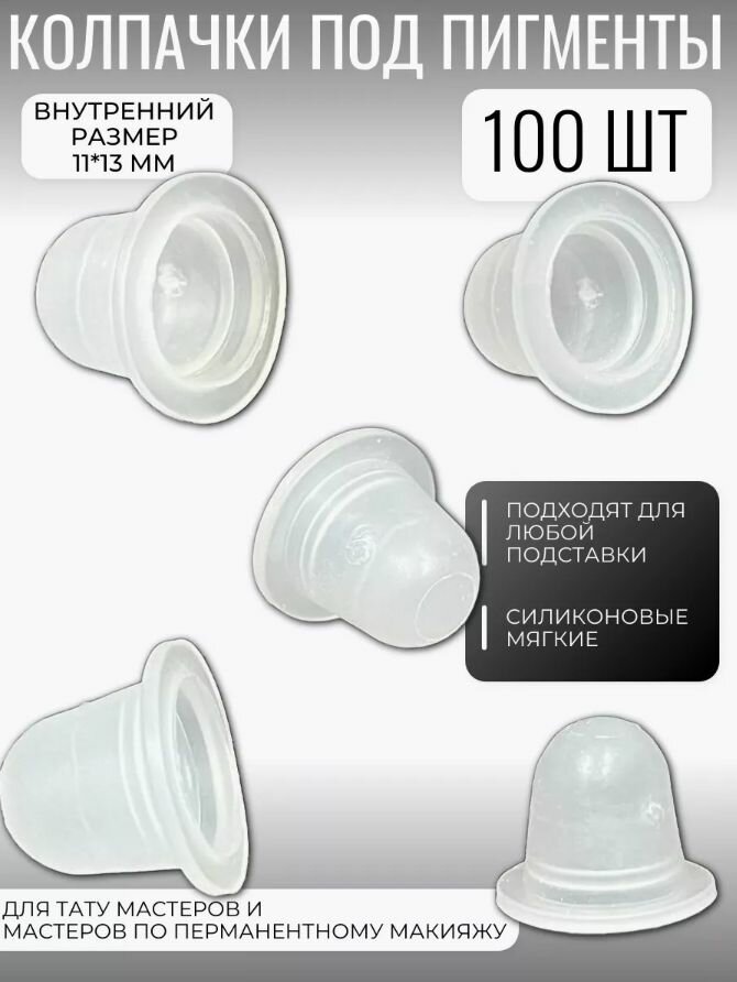 Силиконовые колпачки для пигмента 100 шт