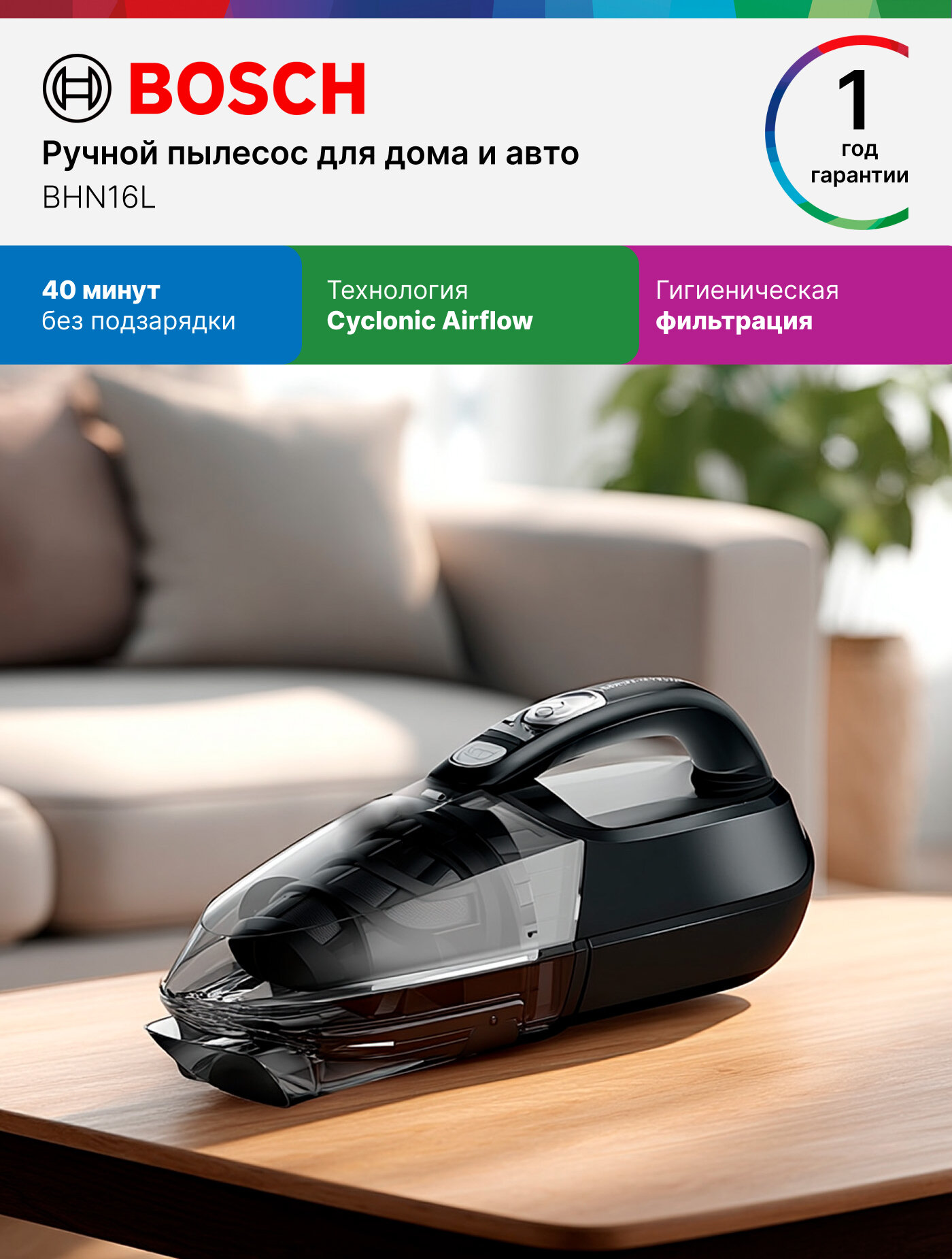 Bosch Пылесос для авто BHN16L, беспроводной, 0,3 л, АКБ - 40 мин, Cyclonic Airflow, гигиеническая фильтрация, черный