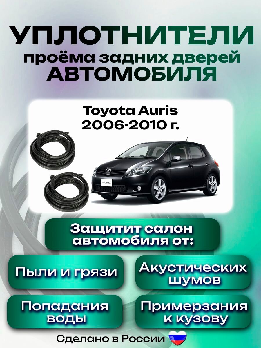 Комплект уплотнителей проема задних дверей на Toyota Auris I 2006-2010 г/ уплотнитель для Тойота Аурис 1
