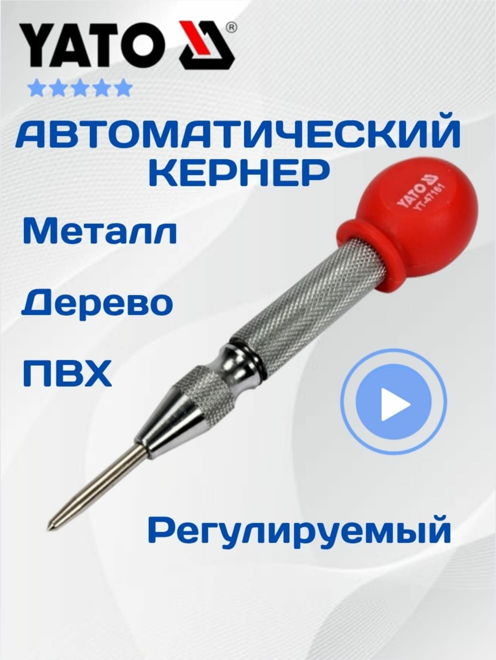 Автоматический перфоратор кернер YATO для металла, 125 мм, регулируемый YT-47161-12