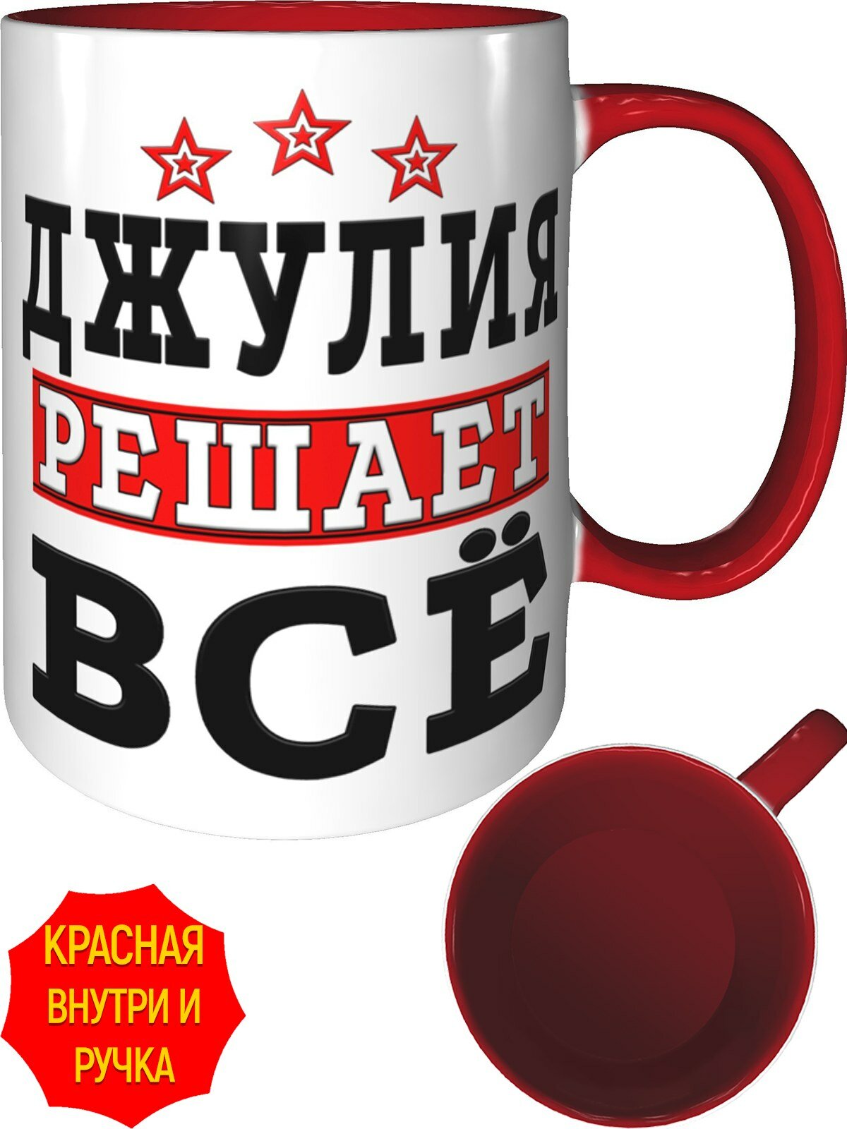 Кружка Джулия решает всё - с красной ручкой и красная внутри, керамическая, объем 330 мл.