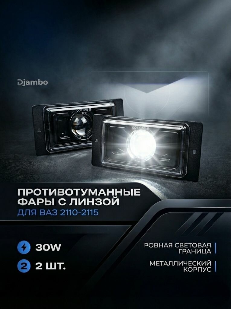 Противотуманки 2110-2115 лазерные led линзы