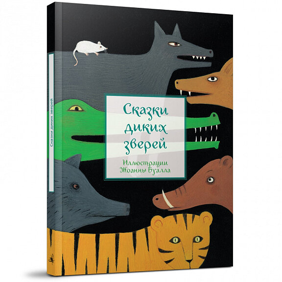 Сказки диких зверей