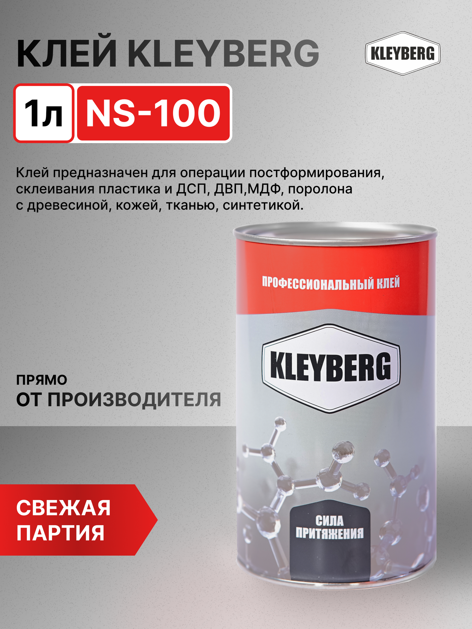 Клей KLEYBERG NS-100 банка мет. лит 1л (0,8кг)