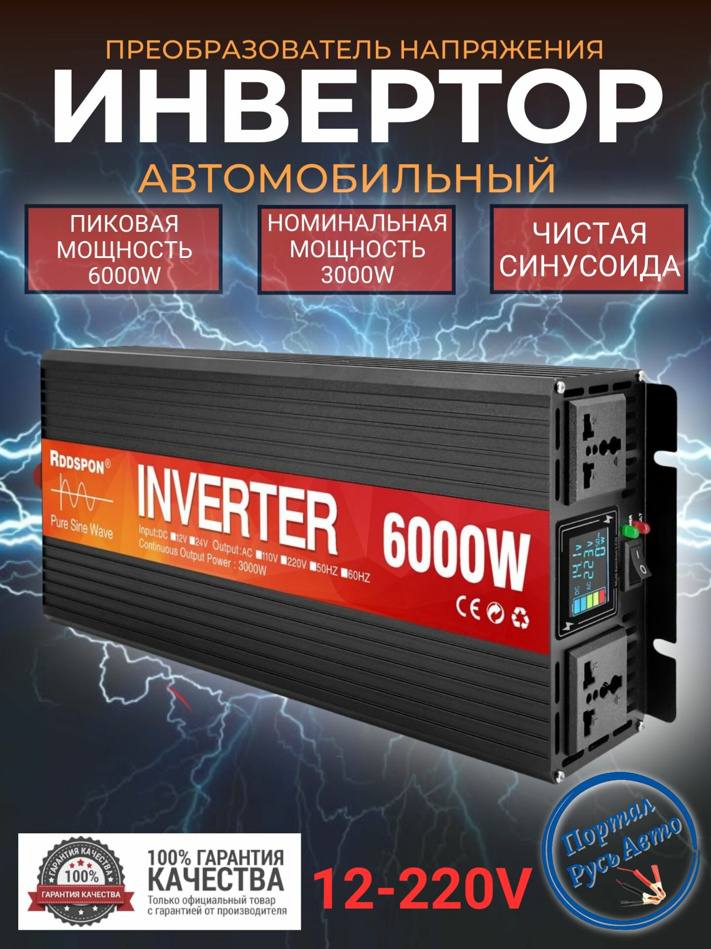 Автомобильный преобразователь напряжения 6000Вт 12В-220В инвертор RDDSPON 6000w 12v-220v Power inverter. Чистый синус. Чистая, немодифицированная синусоида.