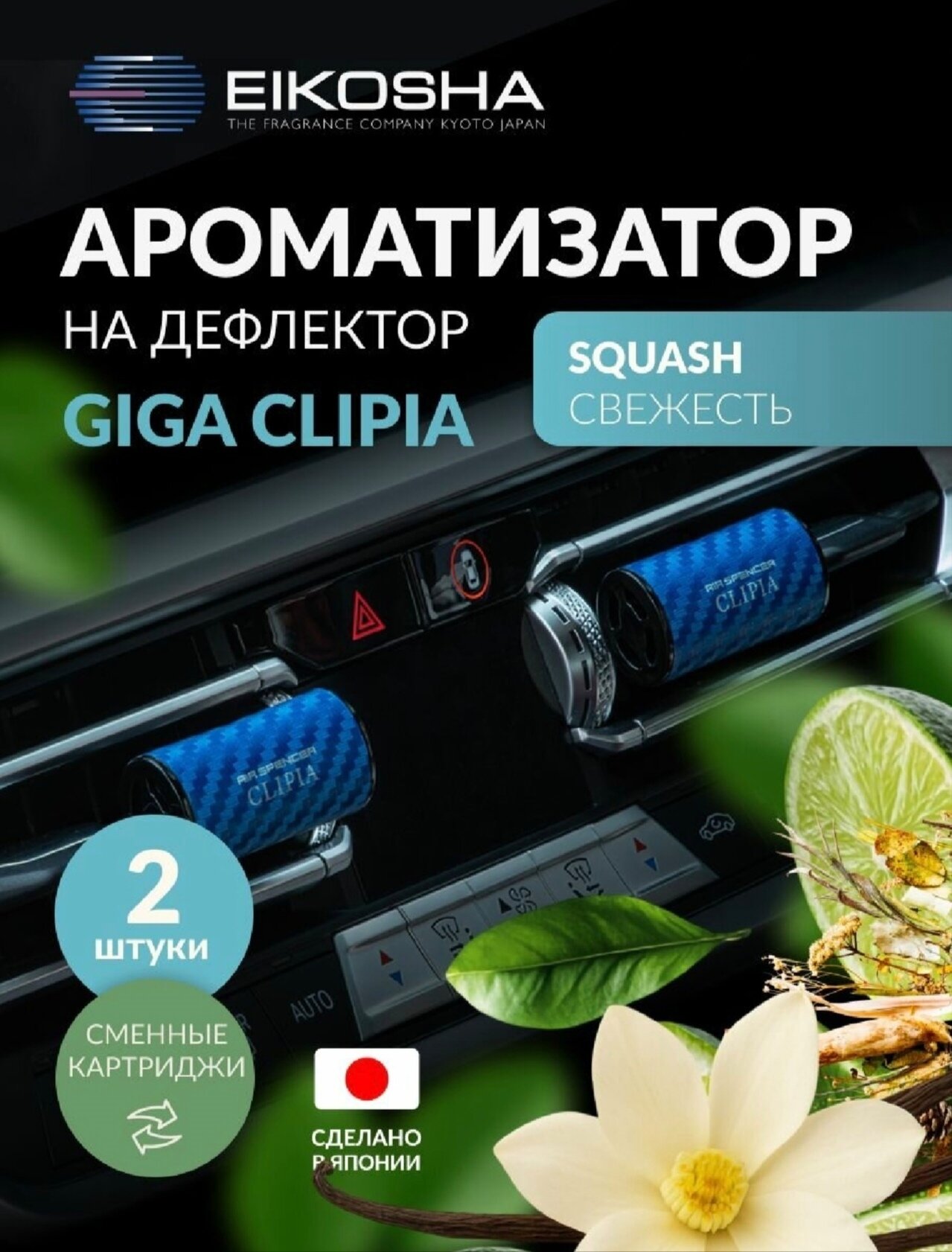 Ароматизатор на кондиционер GIGA CLIPIA II - SQUASH