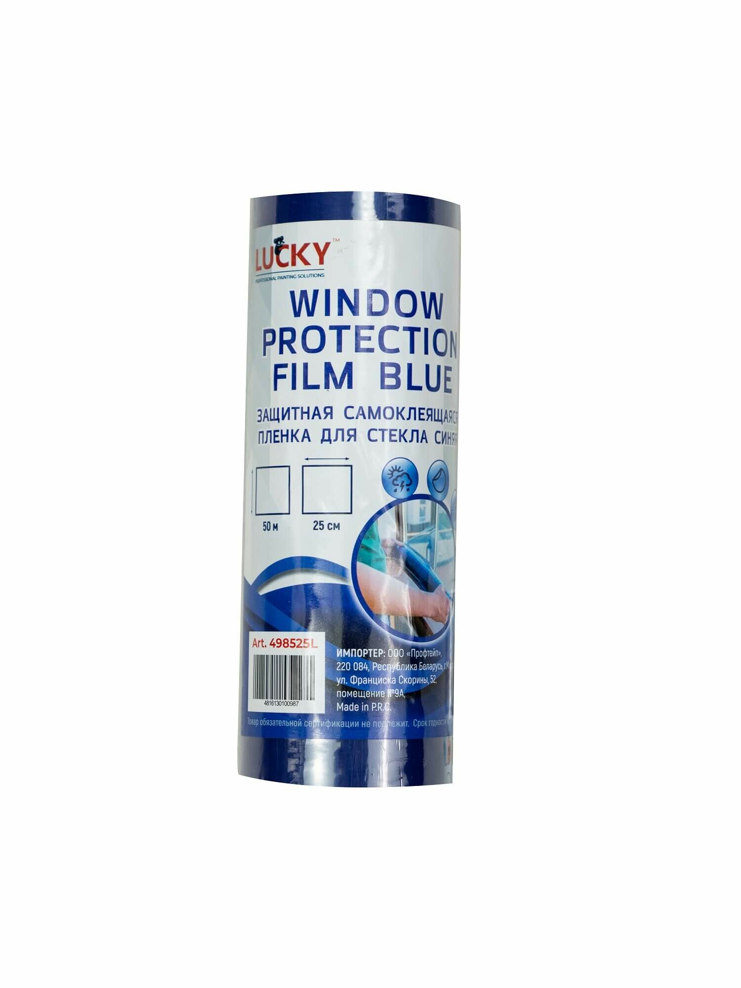 Защитная пленка самоклеящаяся синяя Lucky Film Blue 498525L (25см*50м)