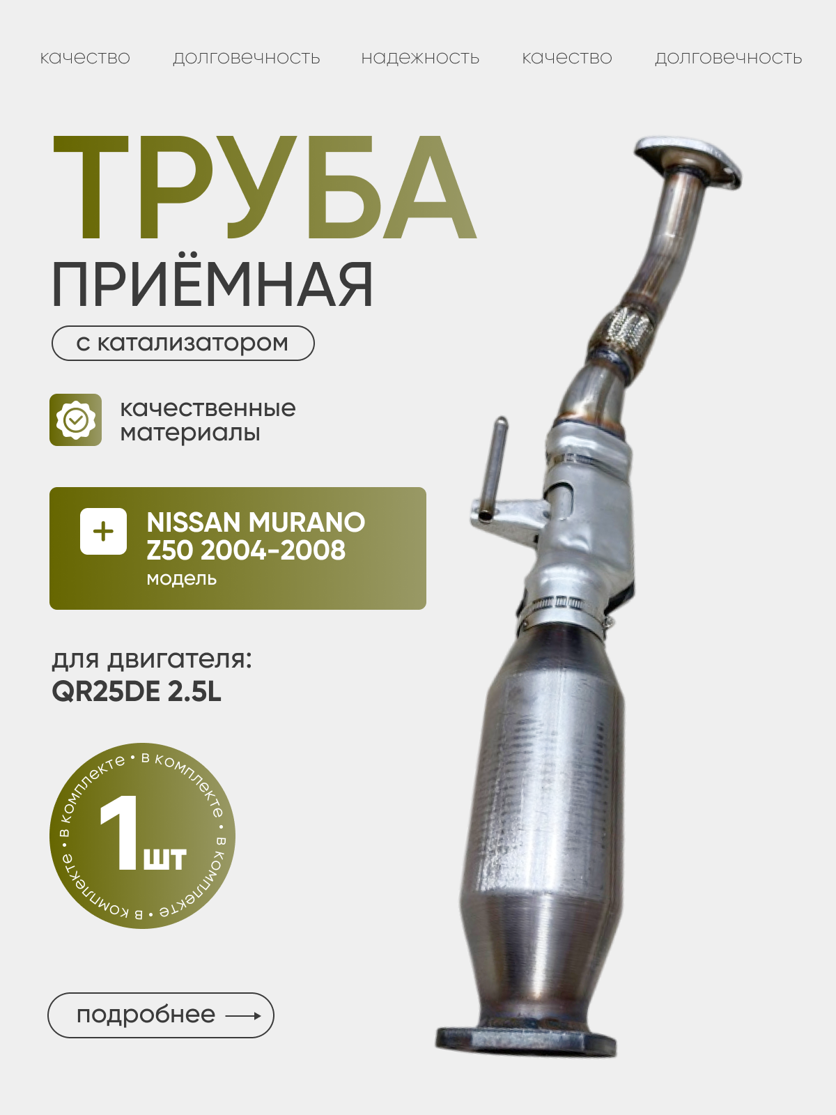 Приемная труба с керамическим катализатором Nissan Murano Z50 QR25DE 2.5L ниссан мурано