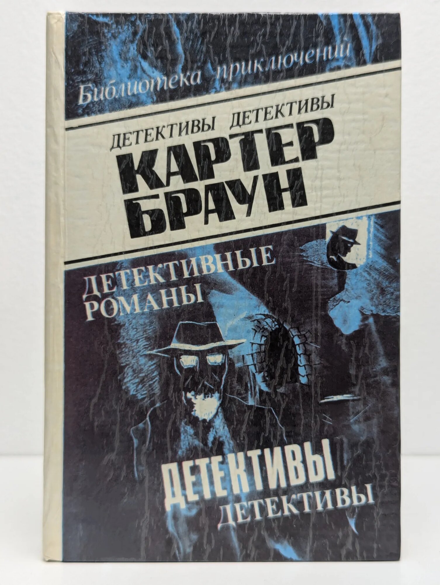 Картер Браун. Детективные романы в 8 томах. Том 5 Браун Картeр 1993