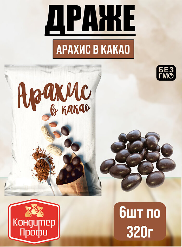 Арахис в какао 3шт по 320гр