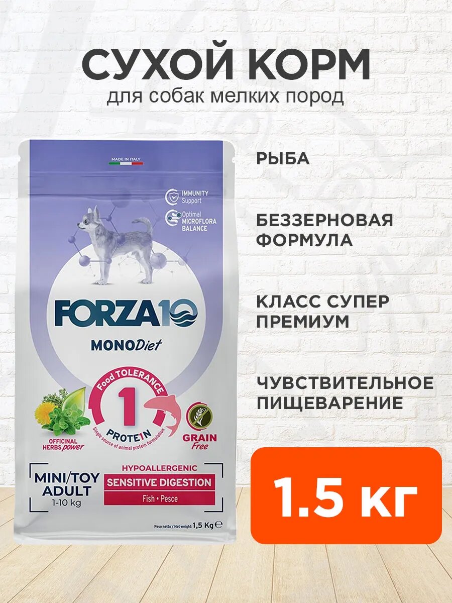 Корм сухой Forza10 Dog Mini Toy Monodiet Grain Free для взрослых собак маленьких пород с рыбой, 1,5 кг