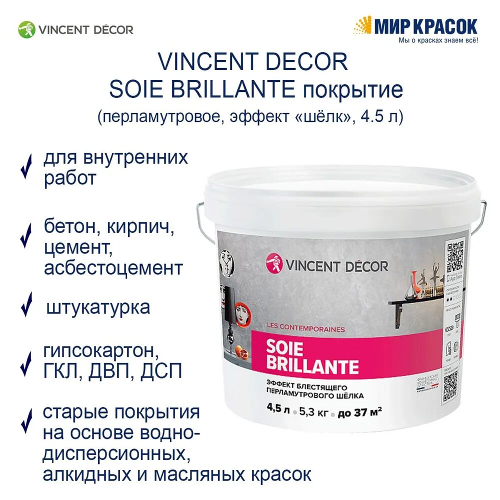 VINCENT DECOR SOIE BRILLIANTE декоративное перламутровое покрытие с эффектом шелка (4,5л)