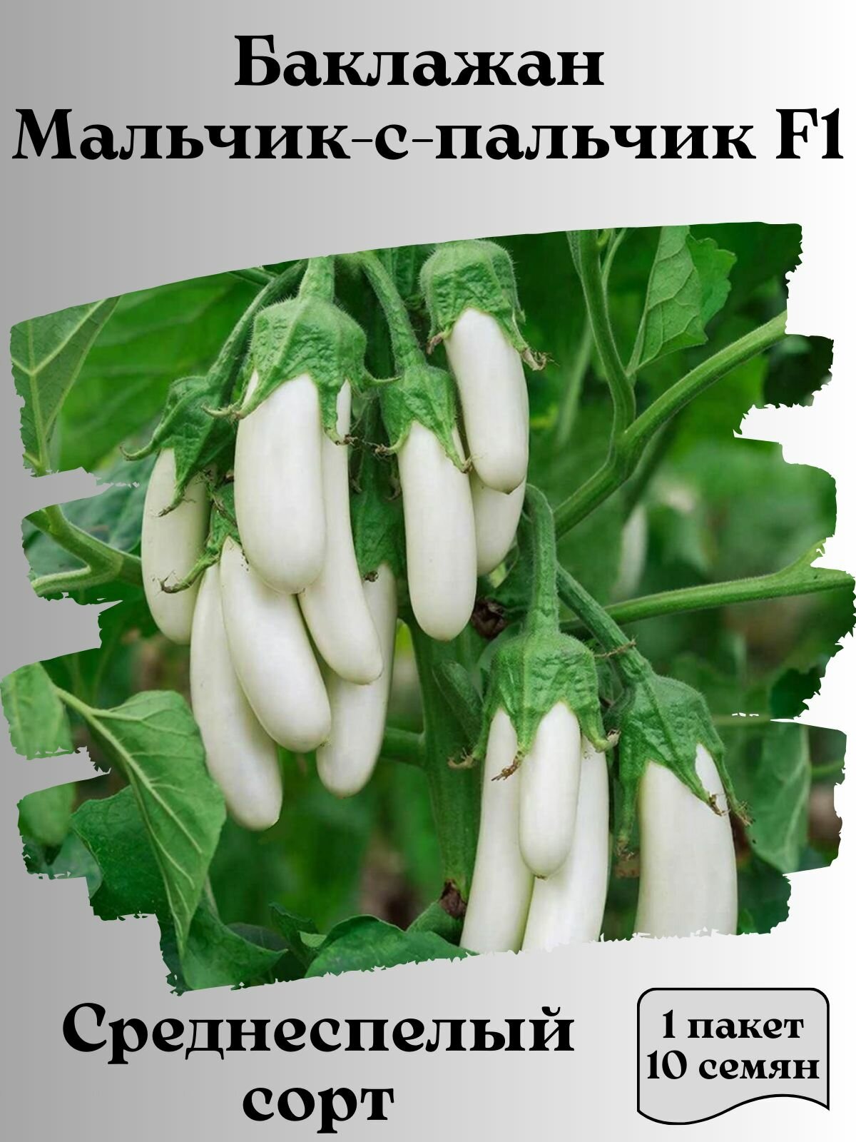 Баклажан Мальчик-с-пальчик, семена, 10 шт, 15 гр.