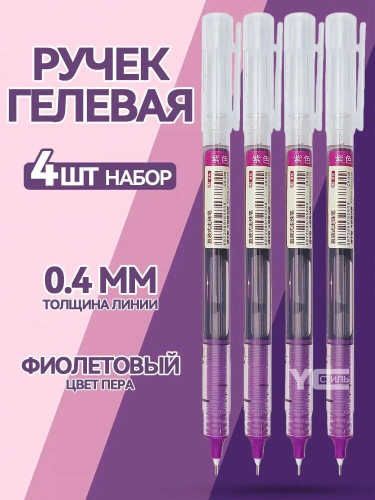 Набор ручек Гелевая, толщина линии: 0.4 мм, цвет: Фиолетовый, 4 шт.