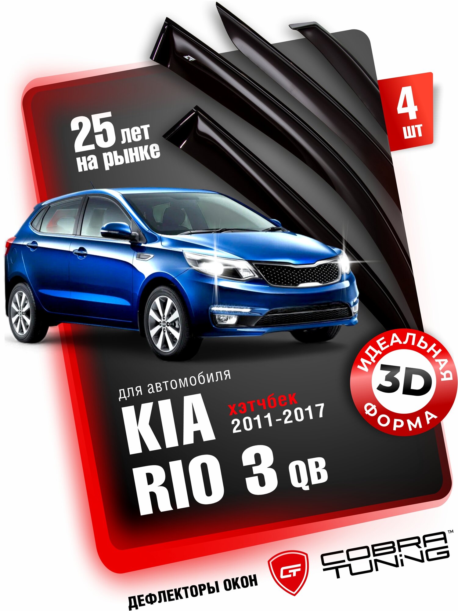 Дефлекторы боковых окон для Kia Rio 3 QB (Кио Рио) хэтчбек 5 дверный 2011-2017, ветровики на двери автомобиля, Cobra Tuning