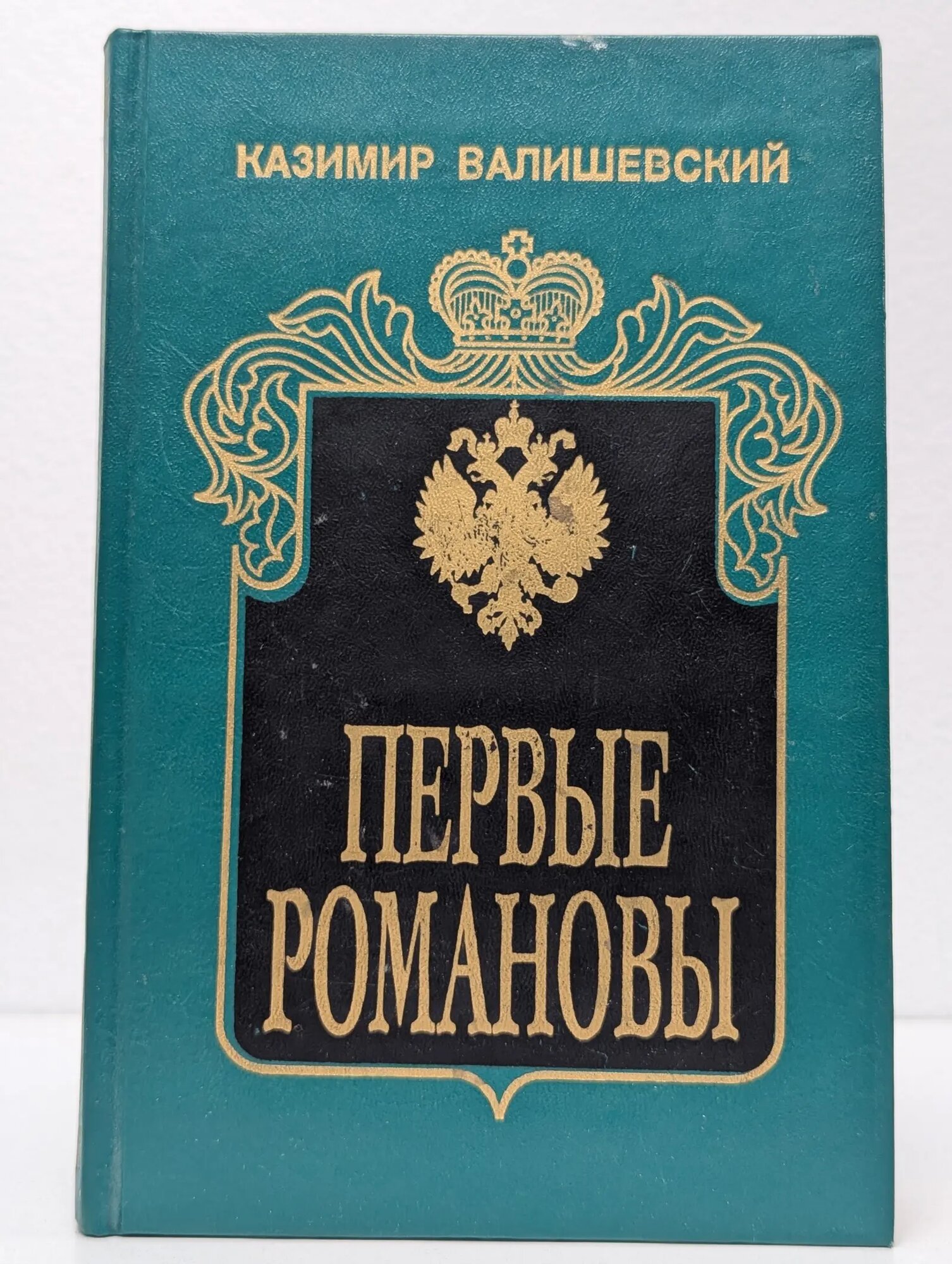 Первые Романовы Валишевский Казимир Феликсович 1993