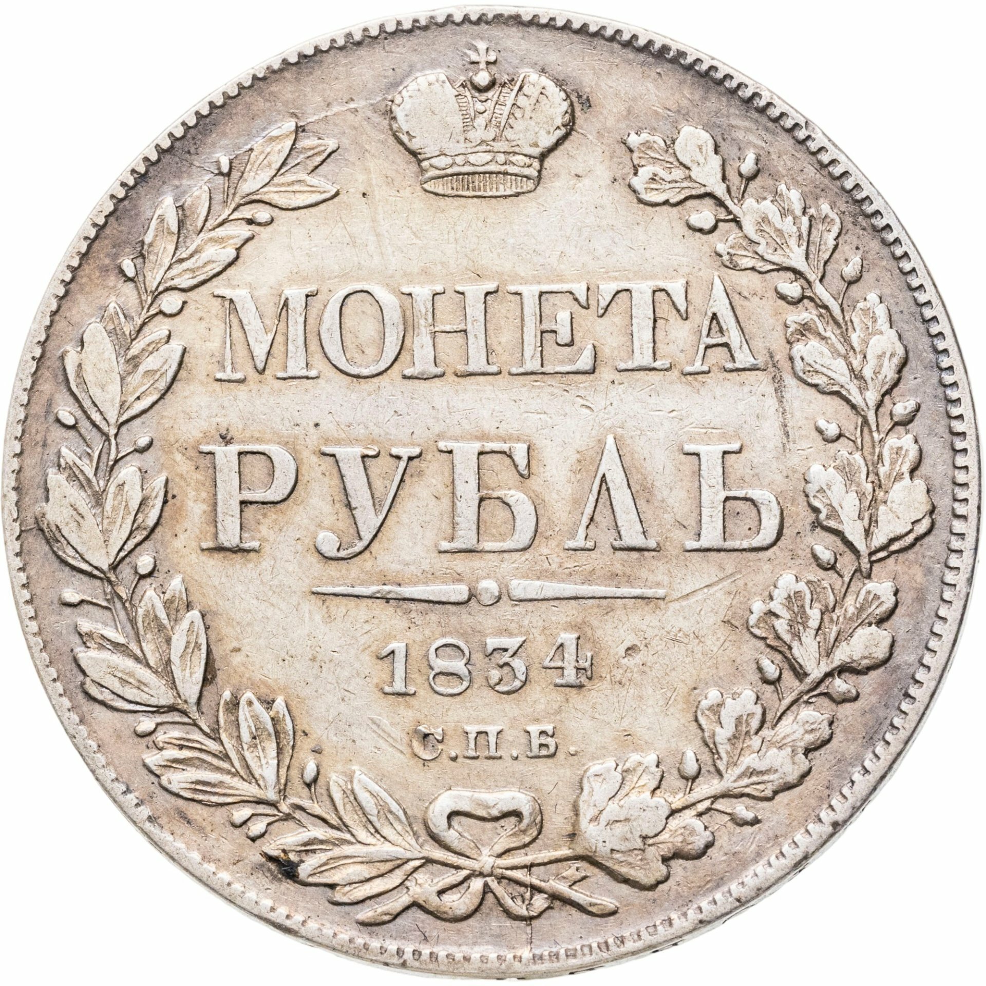 1 рубль 1834 СПБ-НГ орёл 1832, Серебро 868, в сохранности VF-XF