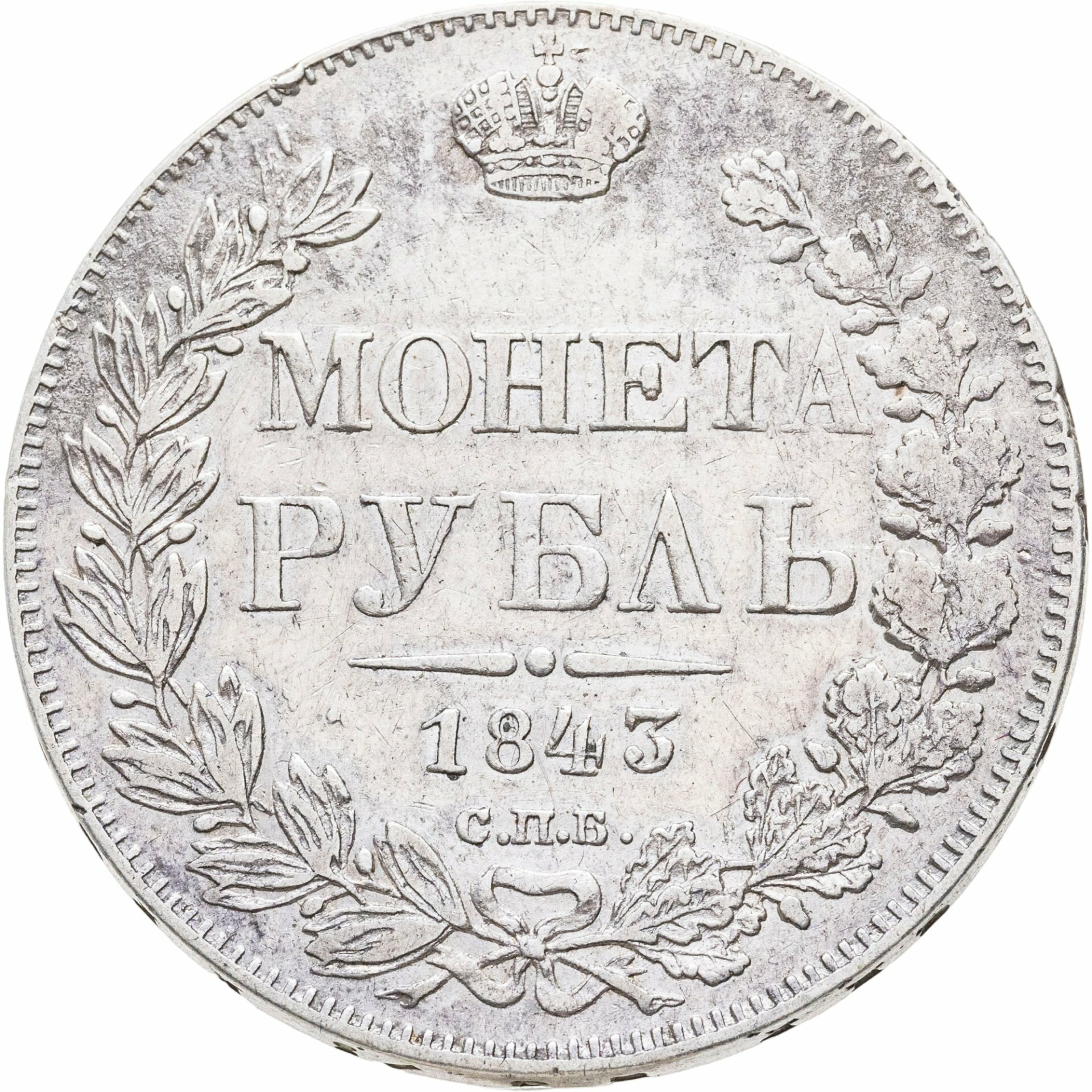 1 рубль 1843 СПБ-АЧ орёл 1838, реверс: венок 8 звеньев, Серебро 868, в сохранности VF-XF