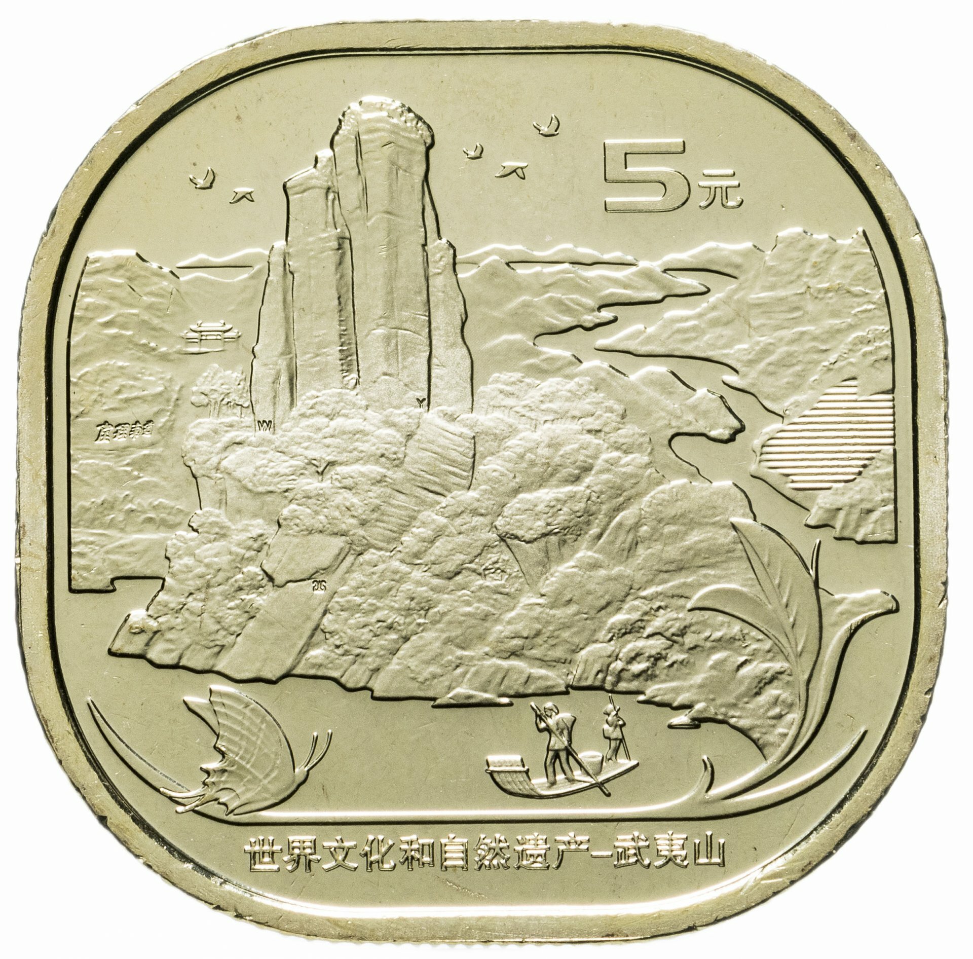 Китай 5 юаней 2020 "Всемирное наследие юнеско - Священная гора Уишань", Латунь, в сохранности UNC