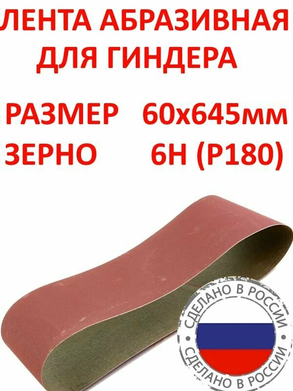 Бумага наждачная бесконечная 60х645мм 6Н
