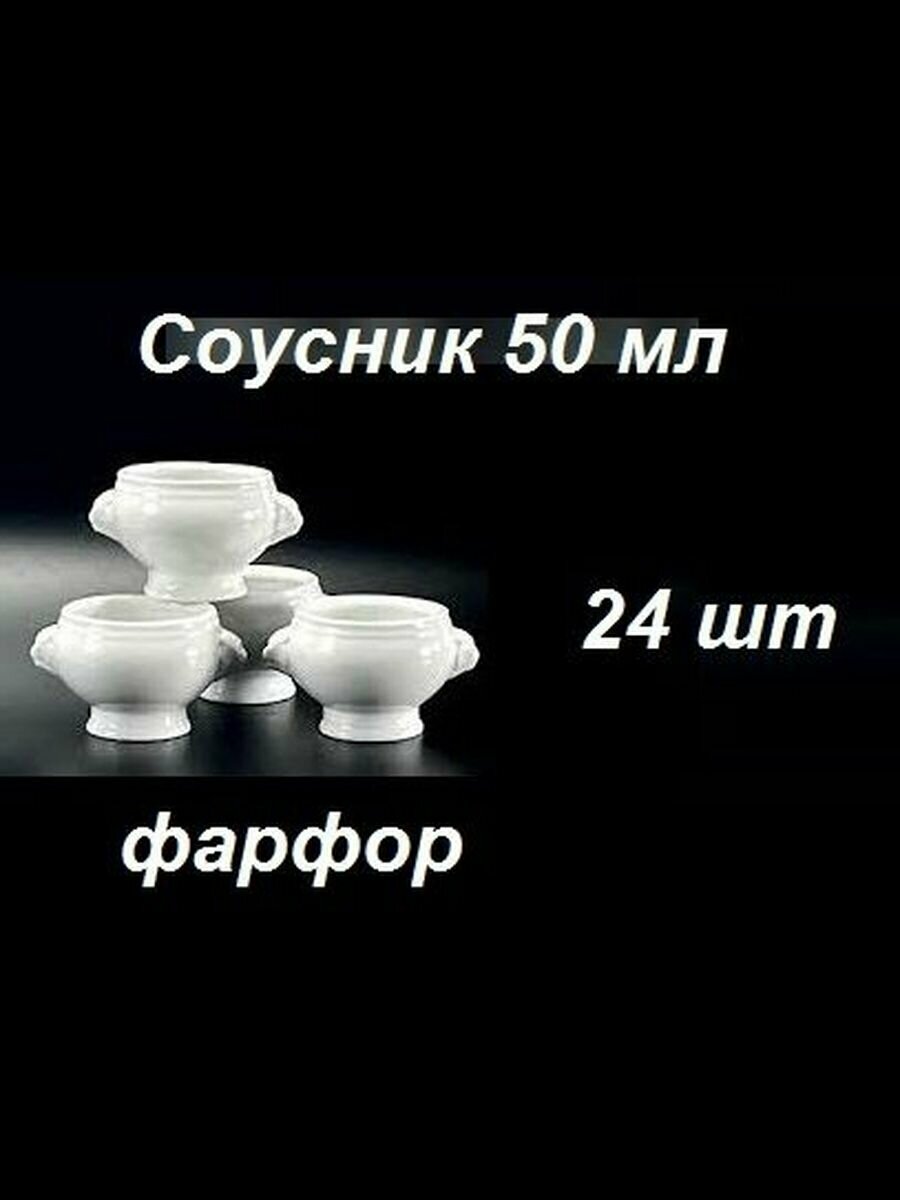 Соусник 50 мл "Горшочек", материал фарфор, 24 шт.