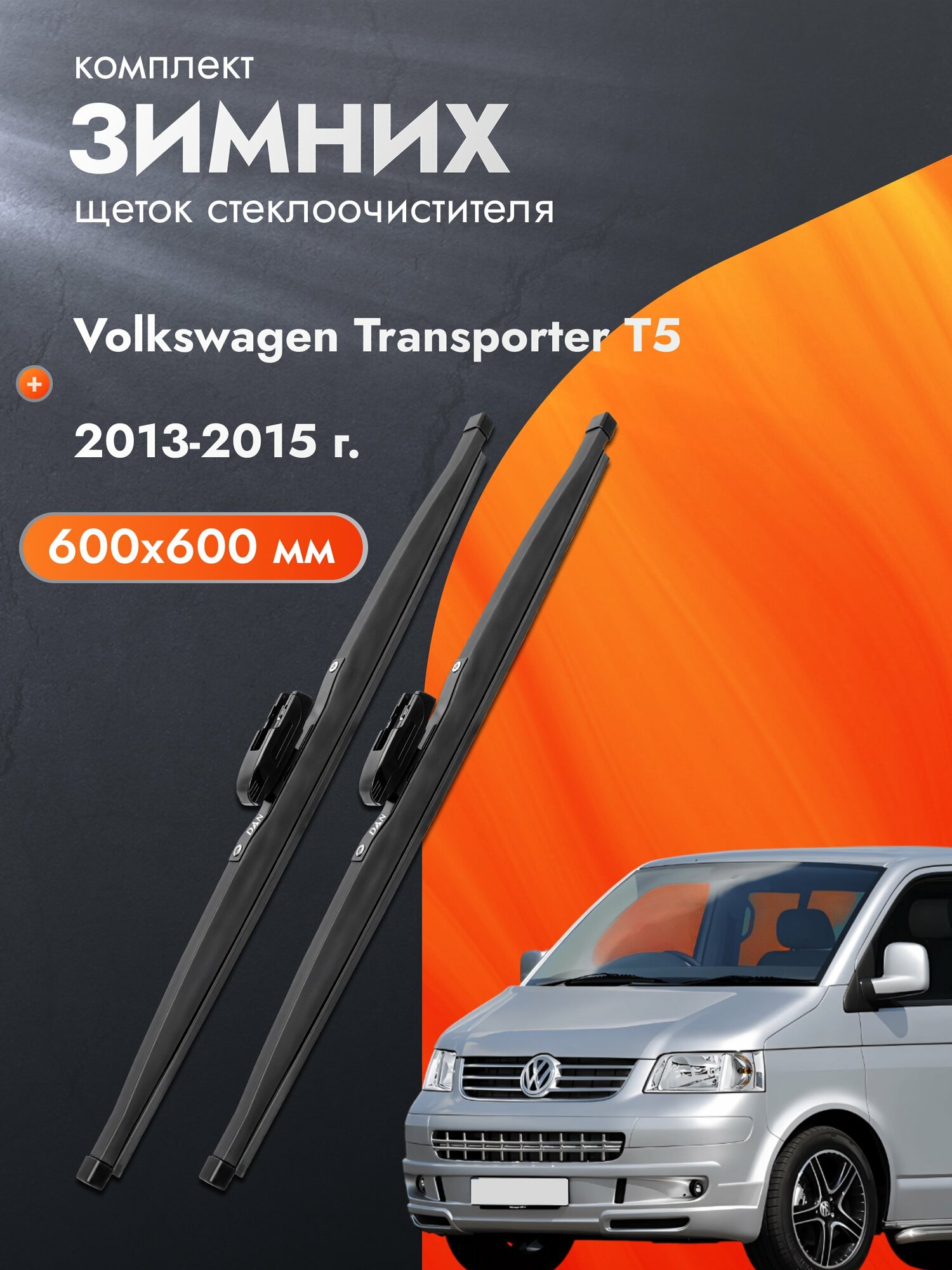 Дворники для Volkswagen Transporter T5 / 2013-2015 / Комплект зимних щеток стеклоочистителя 600 600 мм Фольксваген Транспортер