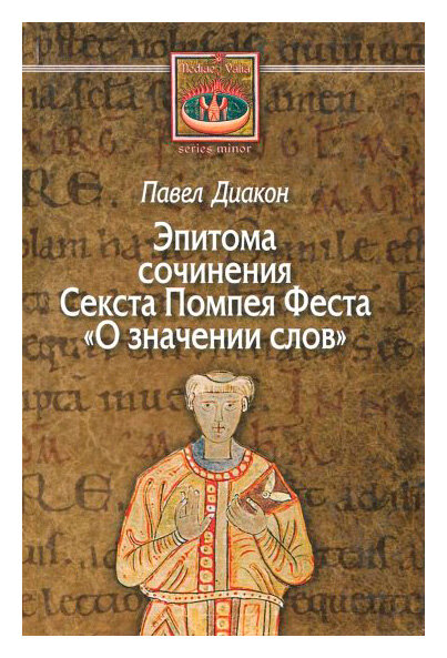 Эпитома сочинения Секста Помпея Феста «Означении слов» / Павел Диакон