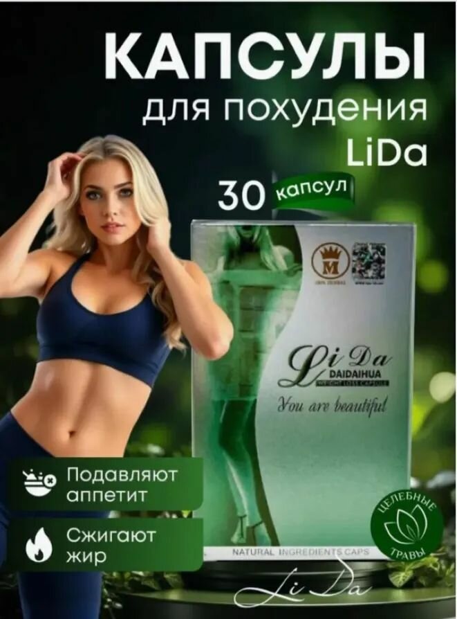 Жиросжигатель Лида, препарат от лишнего веса, для похудения, 30 капсул