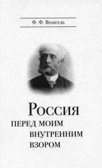 Россия перед моим внутренним взором. Руководство для европейца / Врангель Ф. Ф.