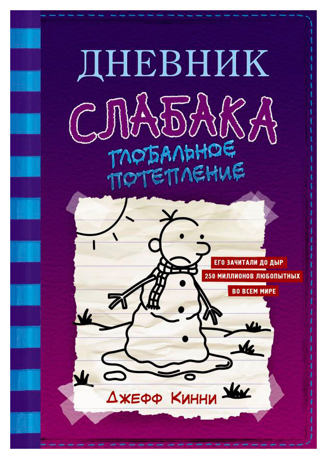Дневник Слабака. 13. Глобальное потепление / Кинни Дж.
