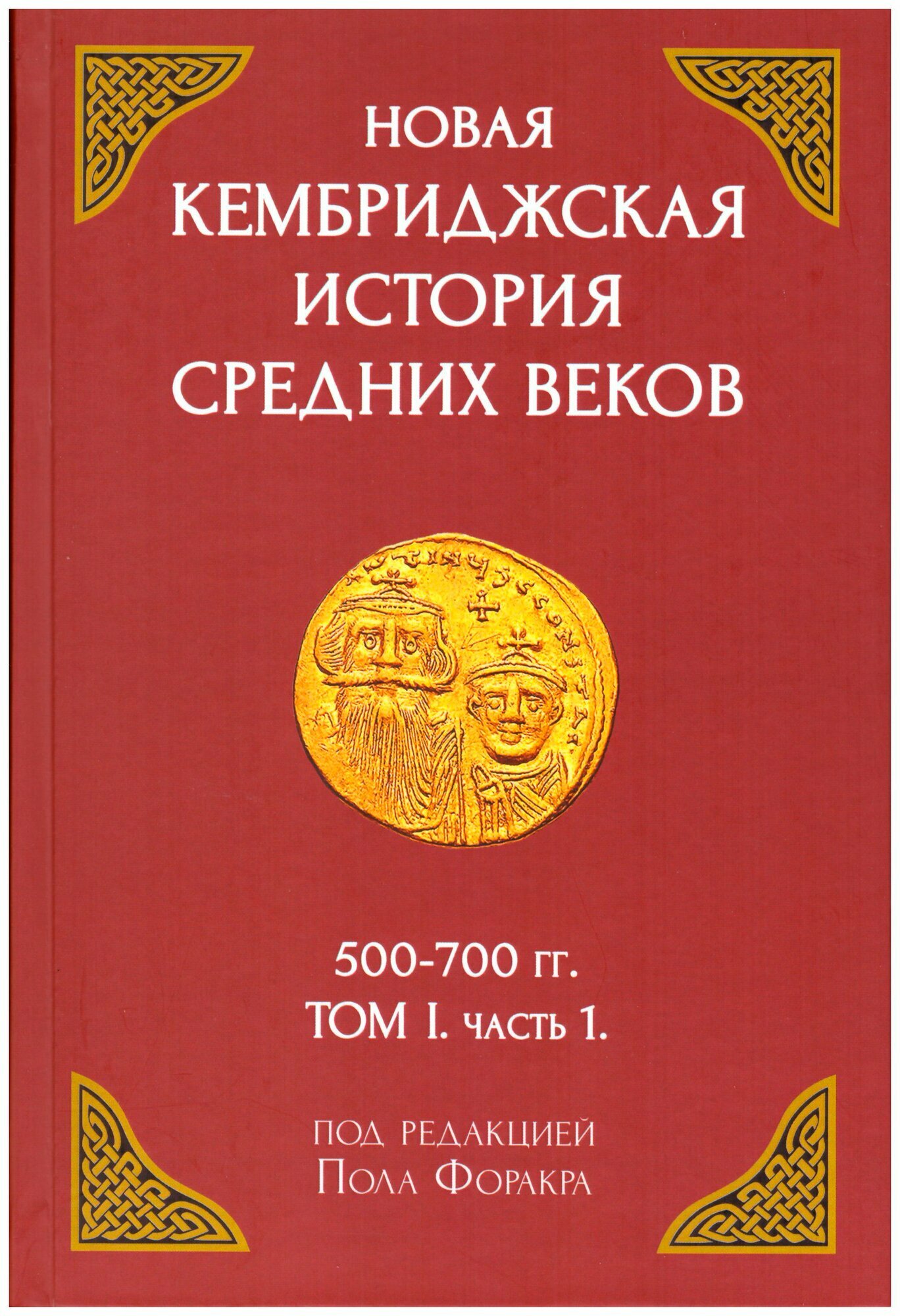 Новая Кембриджская история средних веков т1 / Нонфикшн