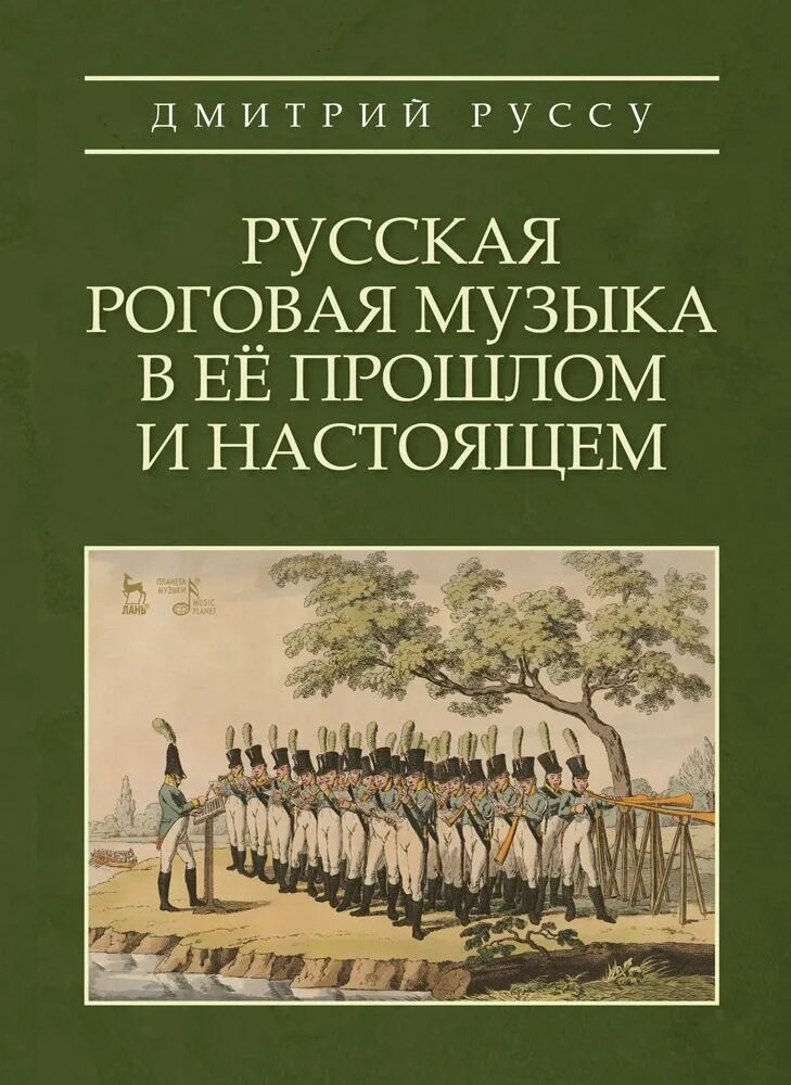 Русская роговая музыка в её прошлом и настоящем / Руссу Д. П.
