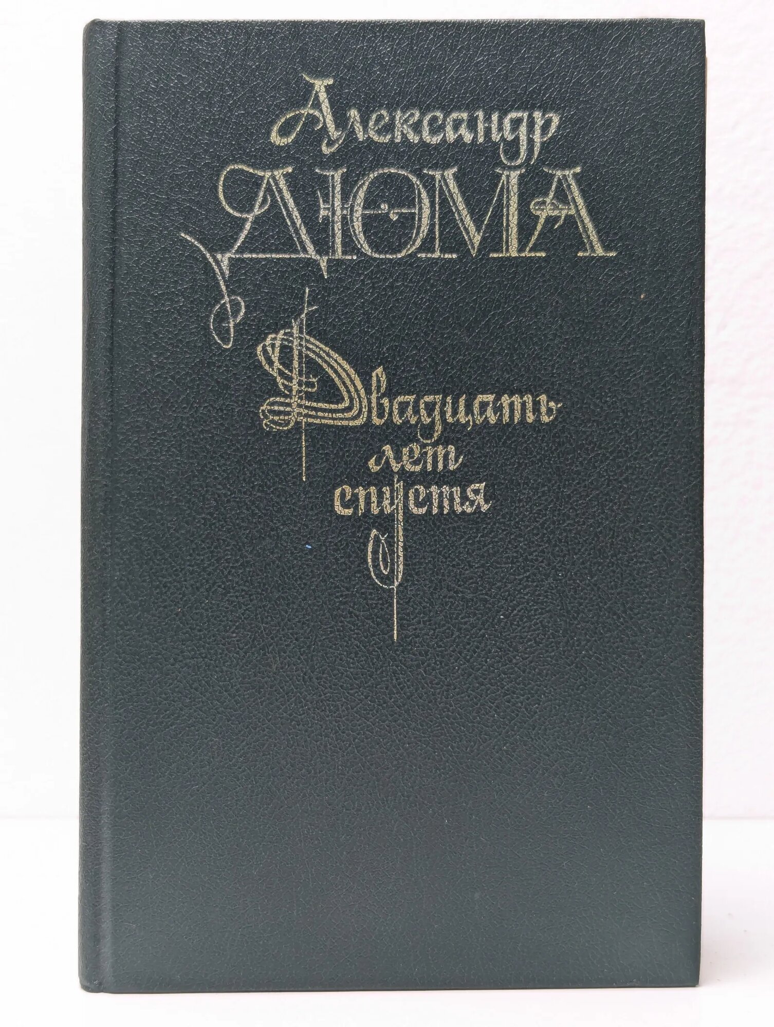 Двадцать лет спустя Дюма Александр 1990