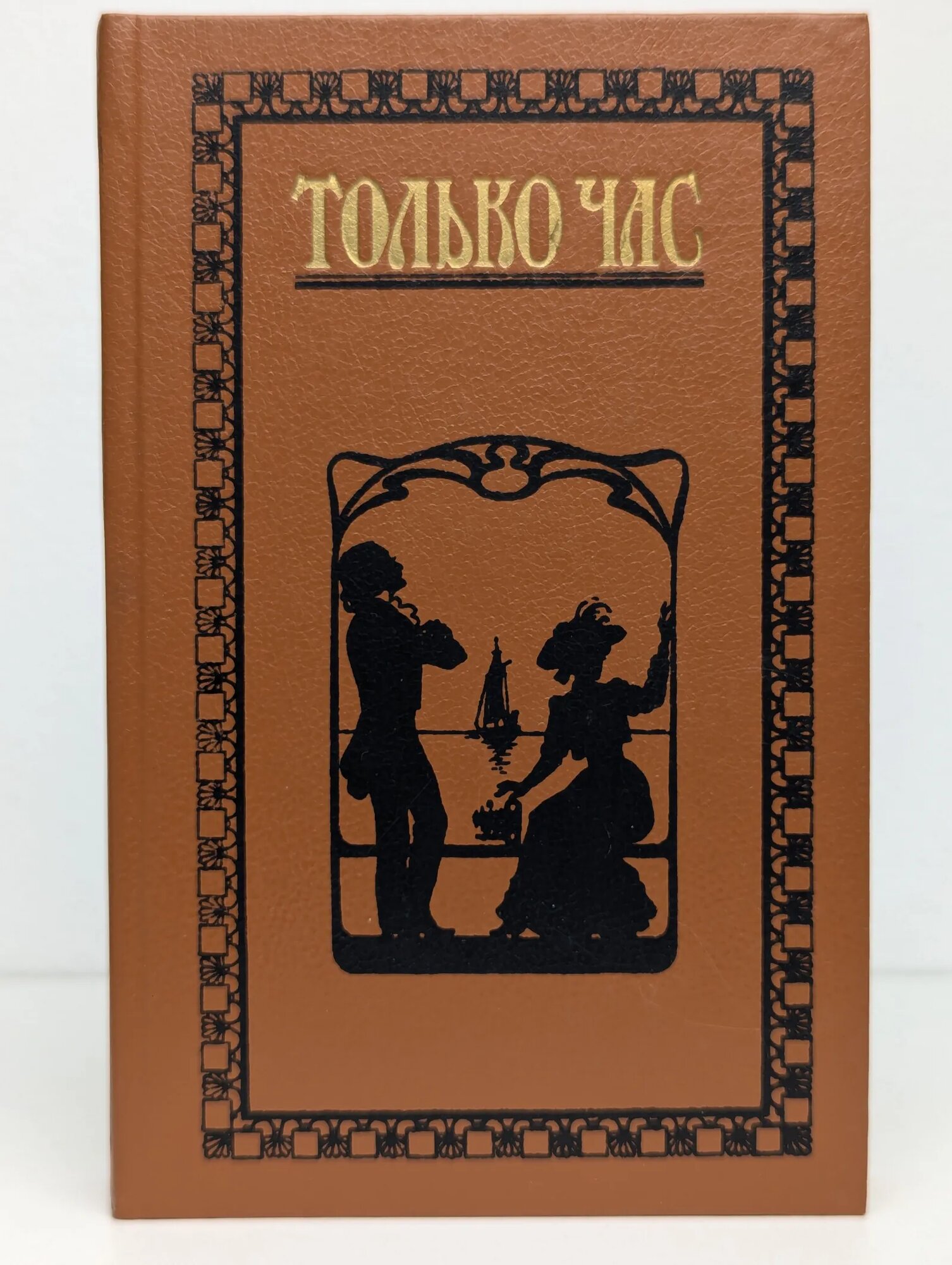 Только час. Проза русских писательниц конца XIX - начала XX века Сборник 1988