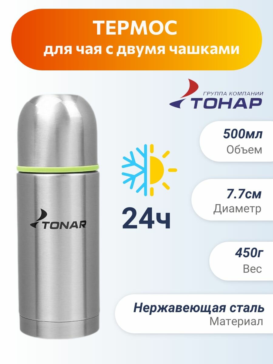 Термос для чая 0,5 с двумя чашками для кофе маленький Тонар HS. TM-020-LG из нержавеющей стали