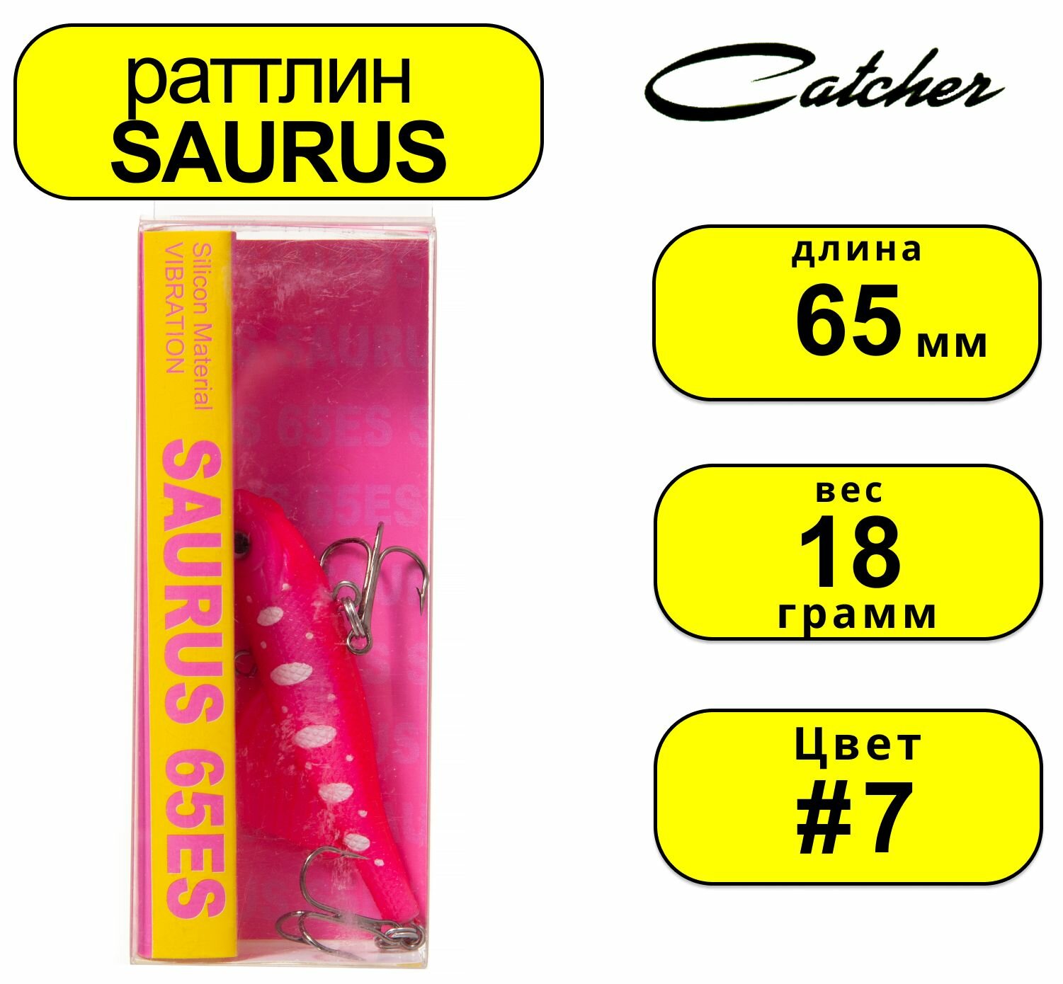Раттлин "Catcher" SAURUS (силикон, 65мм, 18гр, цвет - 07)