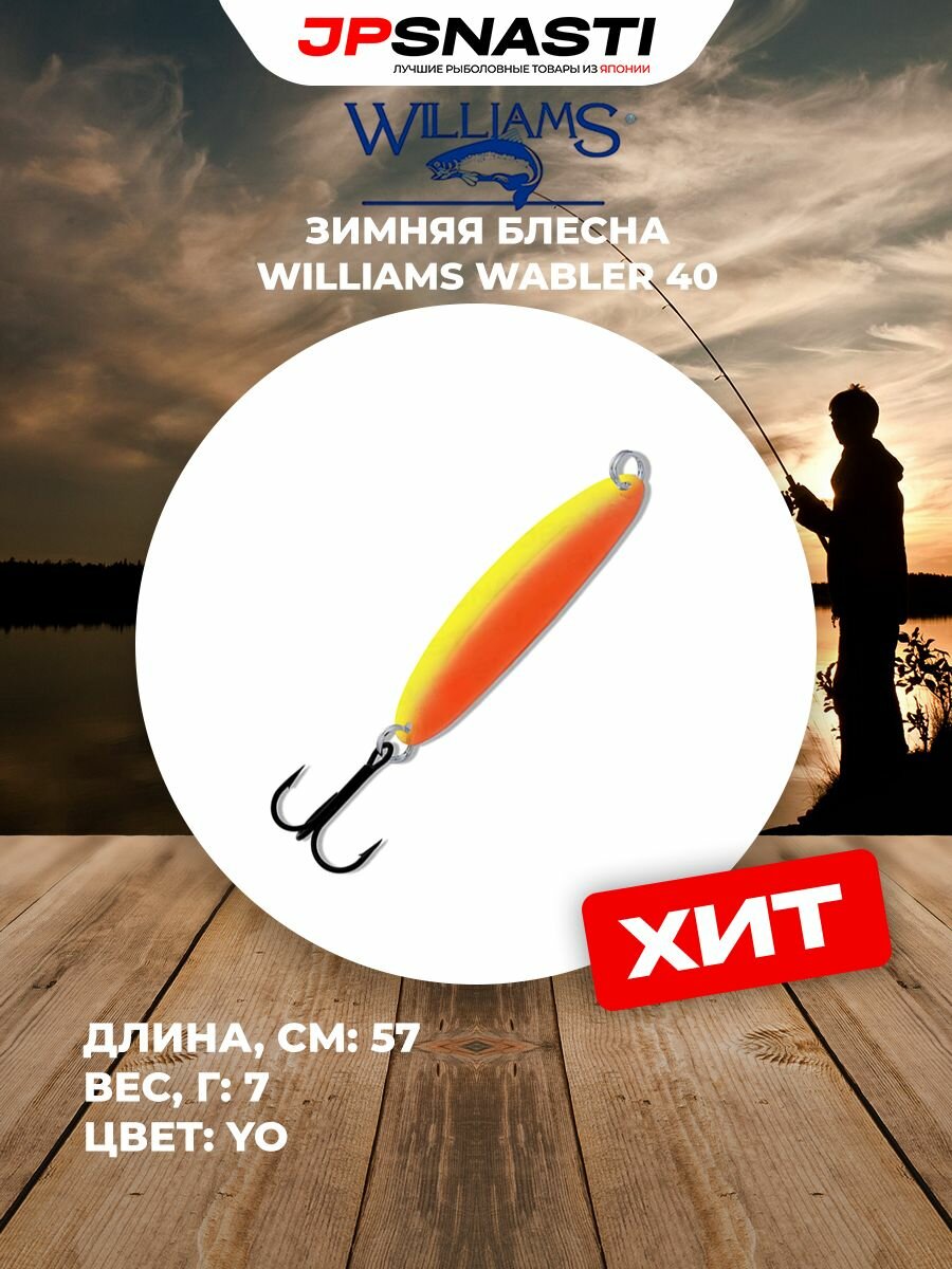 Зимняя блесна на форель Williams Wabler 40, 7 г, YO / Форелевые приманки / Блесна Вильямс