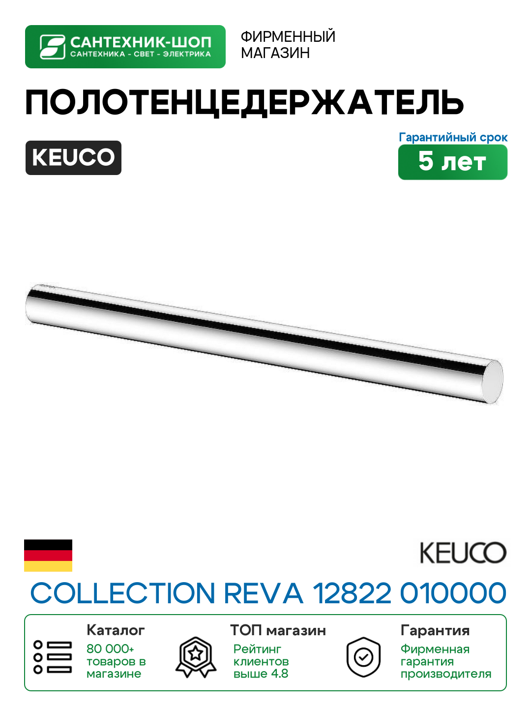 Полотенцедержатель Keuco Collection Reva 12822 010000 Хром