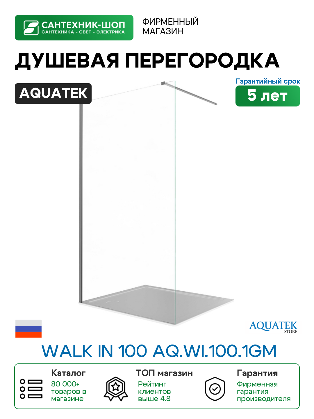 Душевая перегородка Aquatek Walk In 100 AQ. WI.100.1GM профиль Оружейная сталь стекло прозрачное